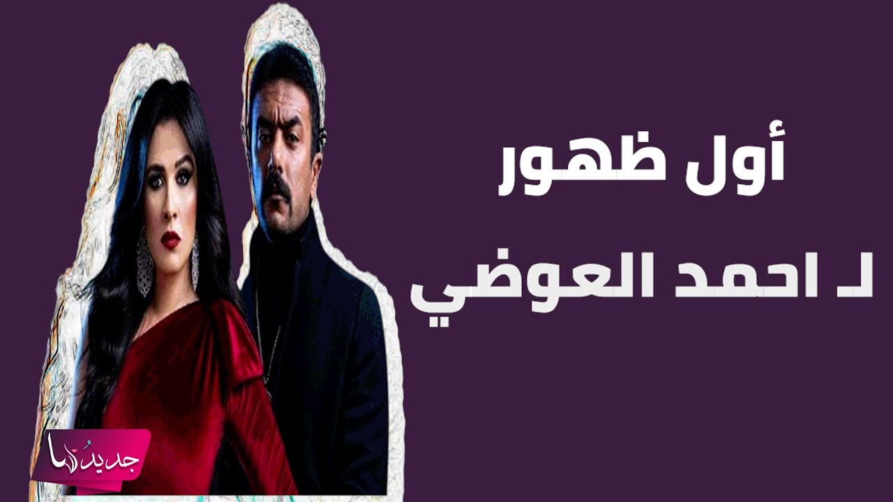 اول ظهور لـ احمد العوضي بعد مغادرته المستشفى بدا متعبا والجمهور