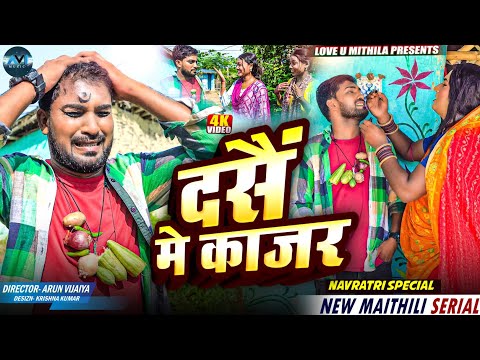 दसैं मे काजर लगाक GIRLFRIEND से मिल गेल अठिबा | Maithili Comedy 2025 | DASHAIN SPECIAL |