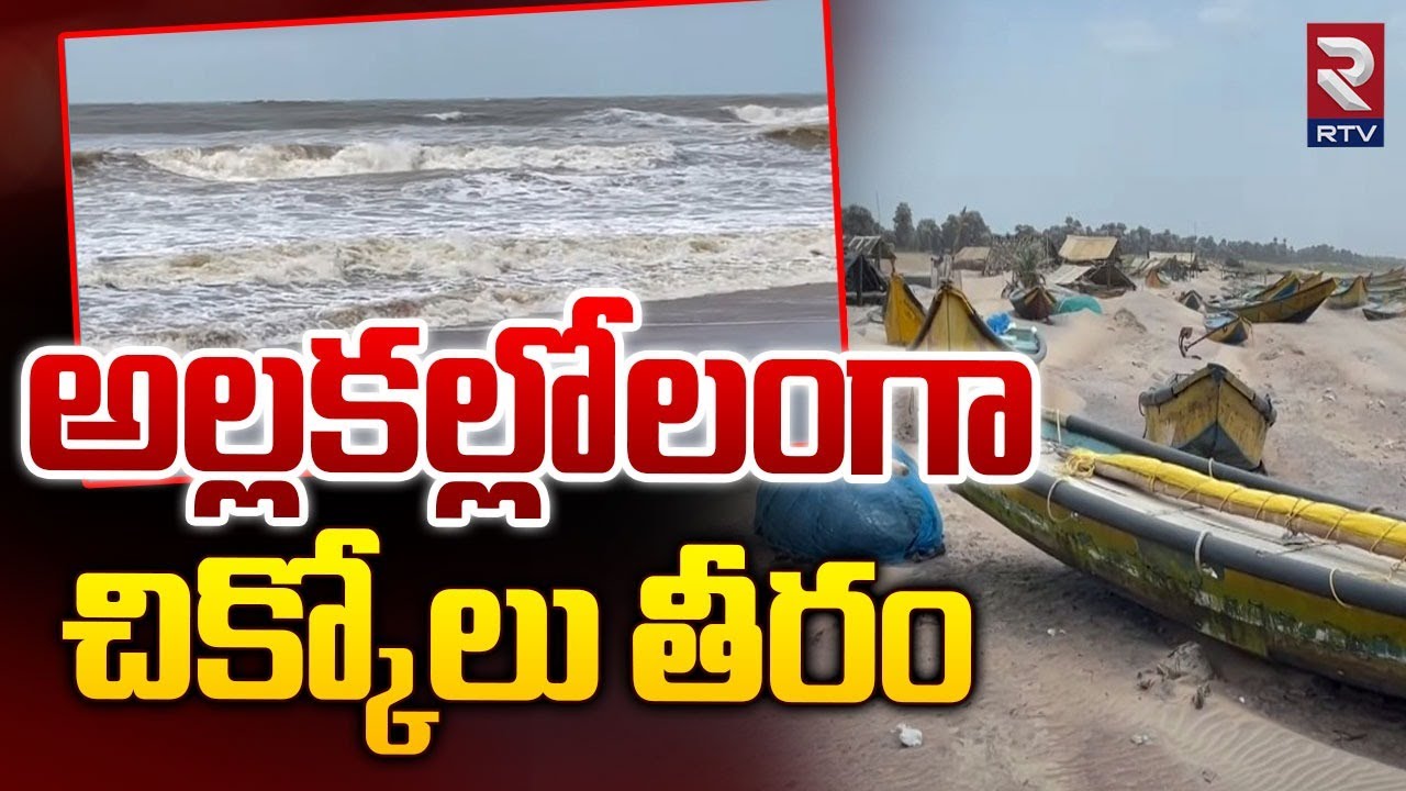 అల్లకల్లోలంగా చిక్కోలు తీరం | Heavy Rains In Sikkolu | Srikakulam ...