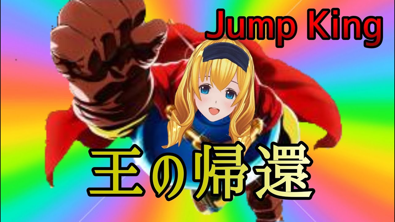 【JumpKing】Switch版で華麗にジャーーンプ！【Vtuber】 - YouTube