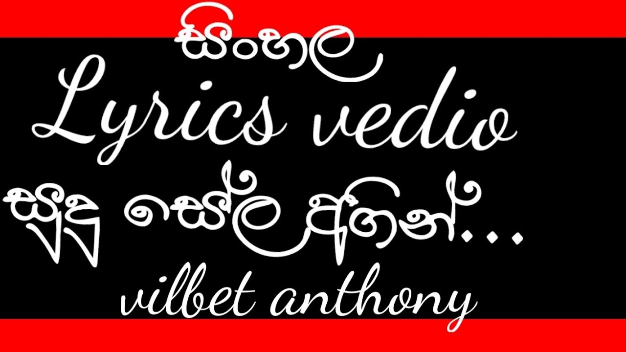 සුදු සේල අගින් වැසු නීල නුවන්. Vilbet Anthony. Lyrics video, - YouTube