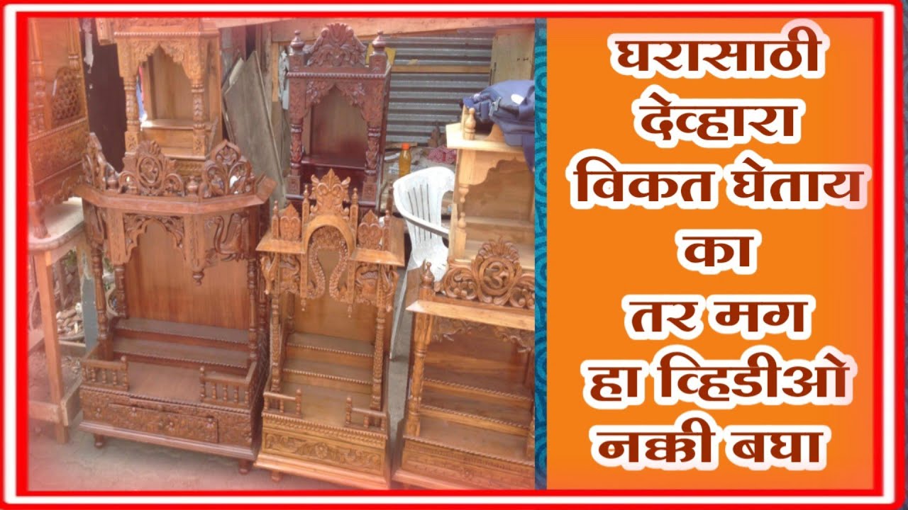 देव्हारा घेताना कसा घ्यावा देव्हाऱ्याची निवड कशी करावी ||devhara ksa ...