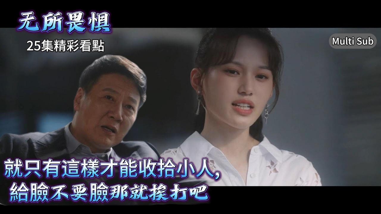 《無所畏懼》25集精彩看點!就只有這樣才能收拾小人, 給臉不要臉那就挨打吧熱依扎、王陽、啜妮主演,《The Fearless》EP 25 ...