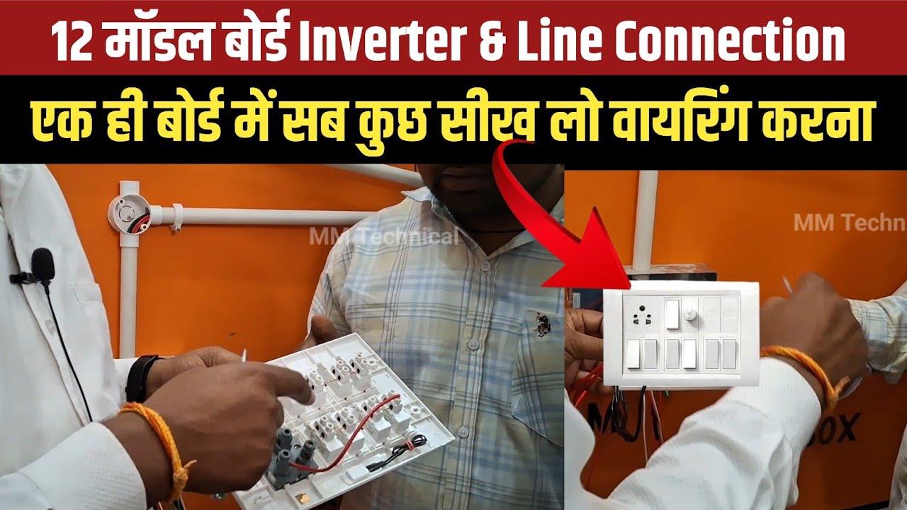 12 model switch board wiring connection kaise kare || 12 model board ...