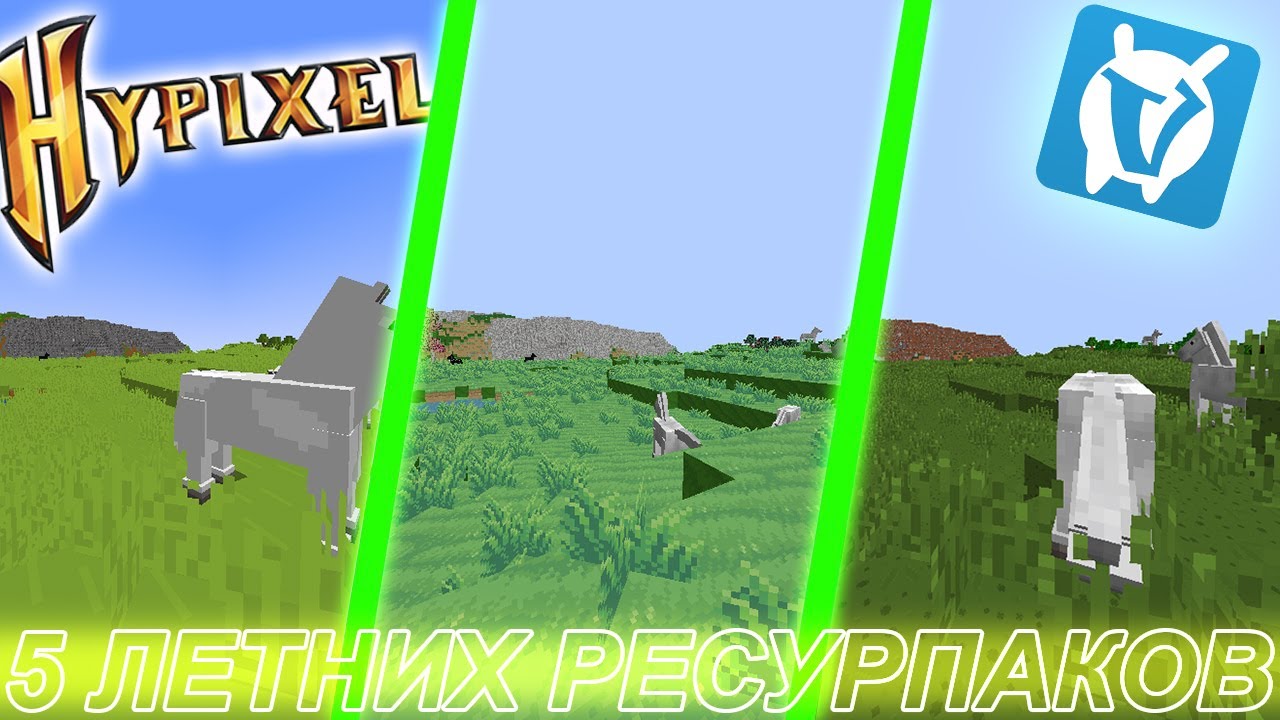 5 ЛЕТНИХ РЕСУРПАКОВ ДЛЯ HYPIXEL / VIMEWORLD!!! - YouTube