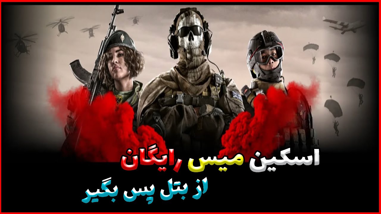 اسکین میس داخل بتل پس 😮بتل پس سیزن 3 کامل 🟡 Youtube