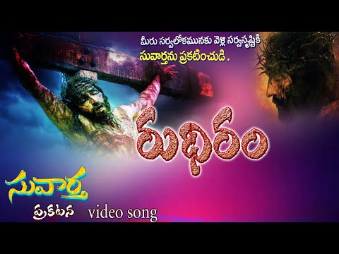 రుధిరం // siluvaa // gospel song // alina moses latest new telugu ...