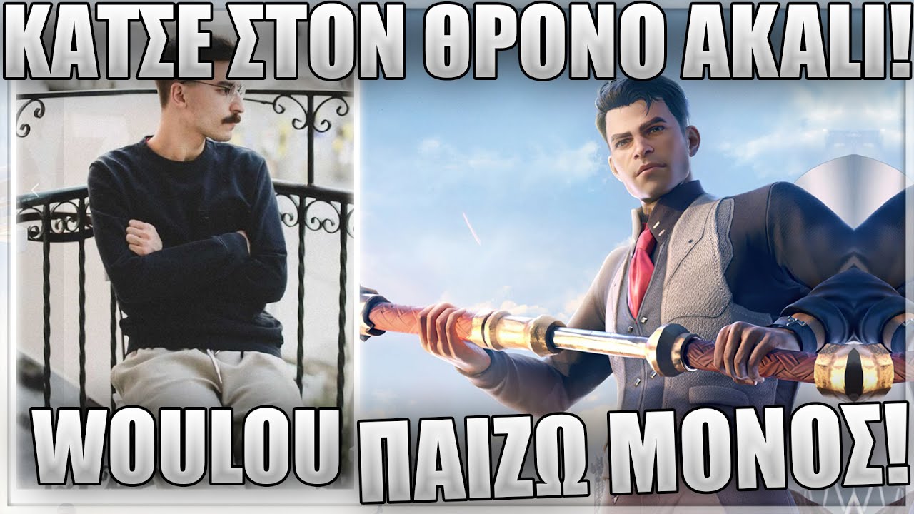 ΓΙΑΤΙ Η ΟΜΑΔΑ ΜΟΥ ΠΑΙΖΕΙ ΣΑΝ BOTS?! - WOULOU - YouTube
