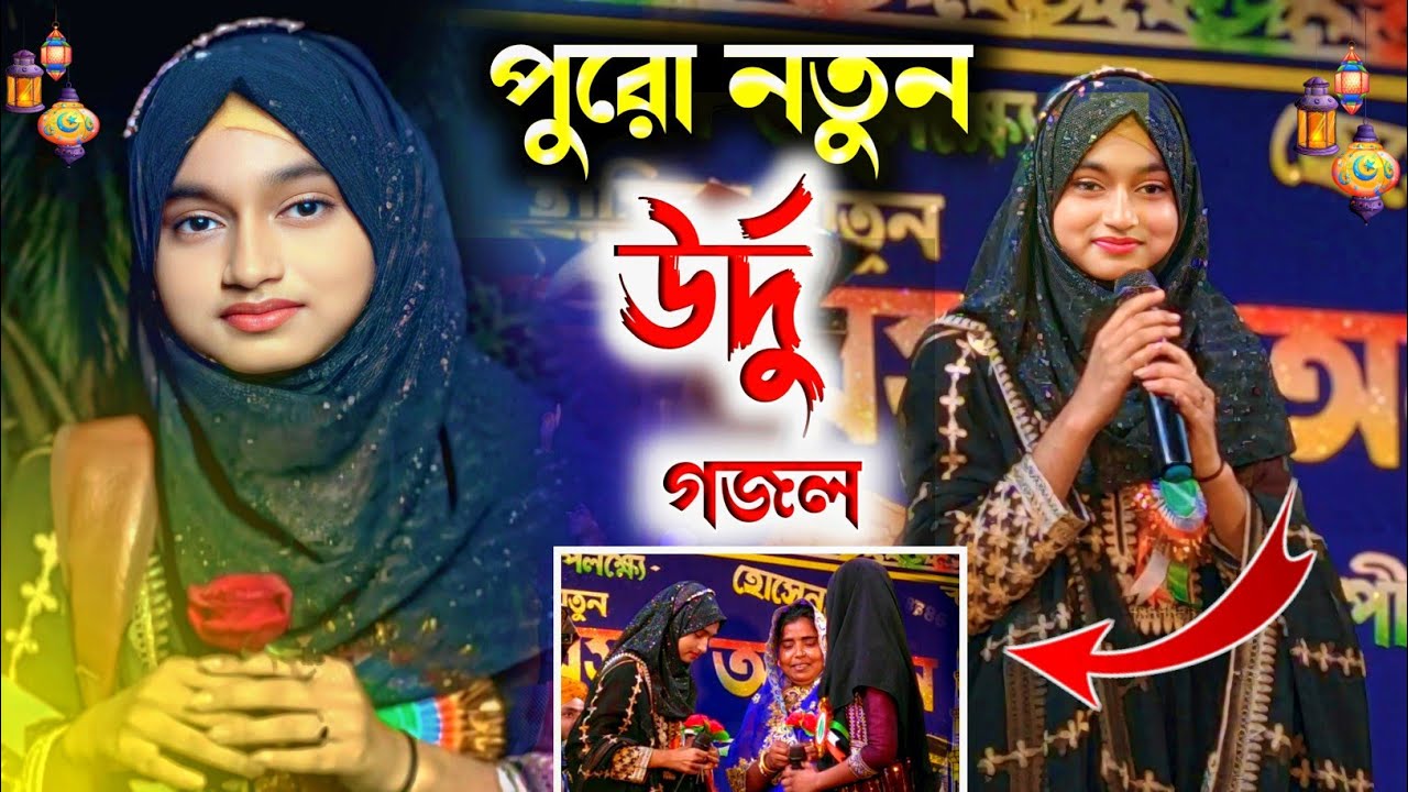 নতুন একটি╏উর্দু গজল বললেন শিল্পী ঈশিকা সুলতানা goioj Modinar╏bulbul ...