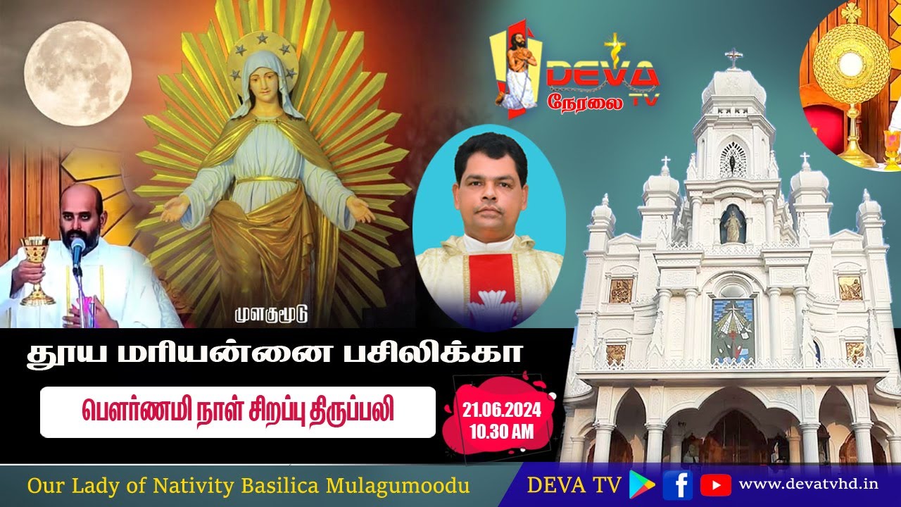 பௌர்ணமி நாள் சிறப்பு திருப்பலி 21.06.2024 | தூய மரியன்னை பசிலிக்கா முளகுமூடு | DEVA TV LIVE ...