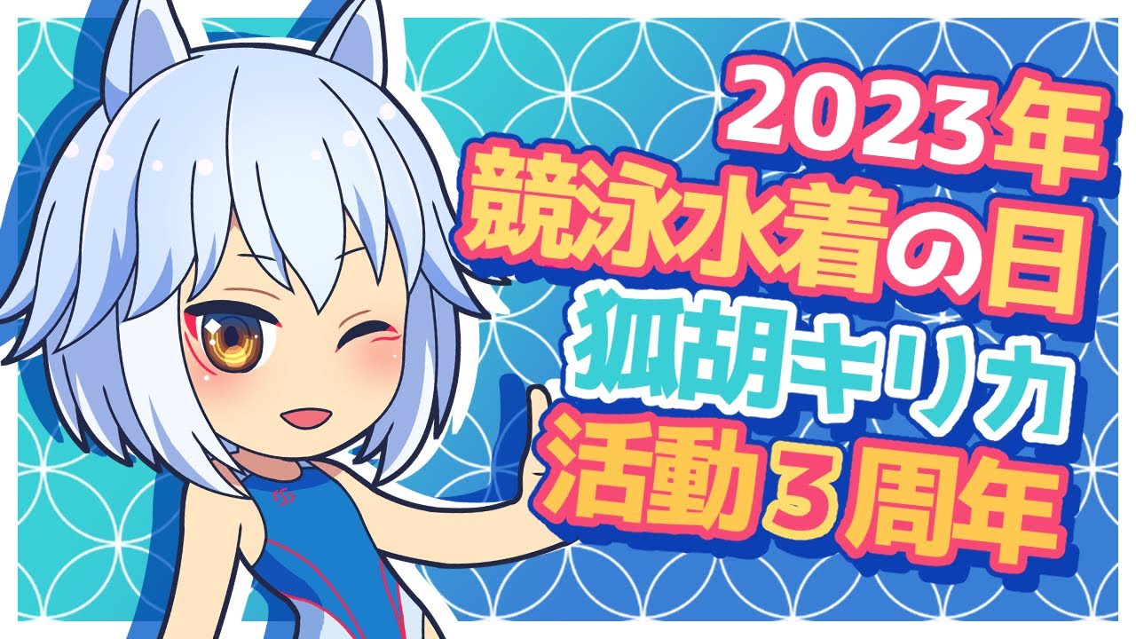 【競泳水着の日】今日で活動3周年なので します!【競泳水着狐娘vtuber】 Youtube