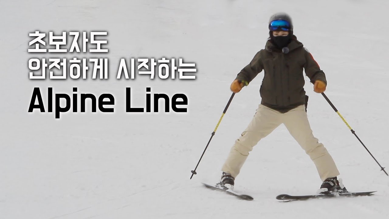 초보자도 안전하게 시작하는 Alpine Line - YouTube