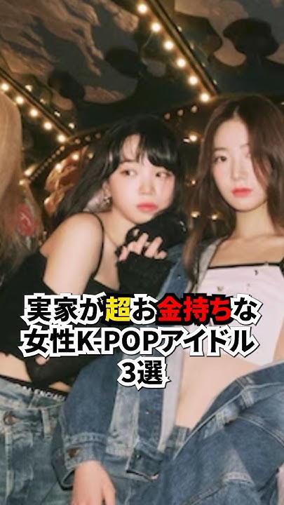 実家が超お金持ちな女性K-POPアイドル 3選 #kpop #shorts - YouTube
