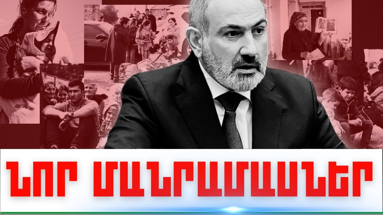 ՆՈՐ ՄԱՆՐԱՄԱՍՆԵՐ ԿԱՐԵՎՈՐ ԼՈՒՐԵՐ ՍԵՊՏԵՄԲԵՐԻ 19 2024Թ Youtube