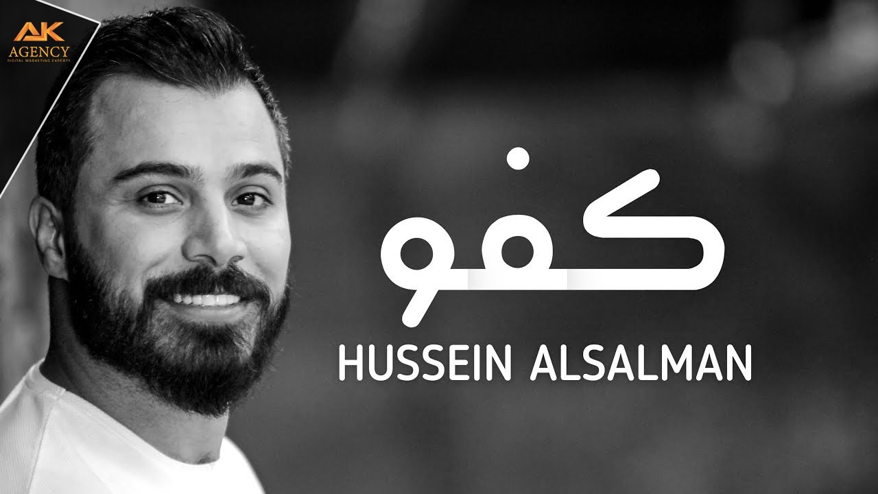 كفو - حسين السلمان - HUSSEIN AL SALMAN KAFO - YouTube