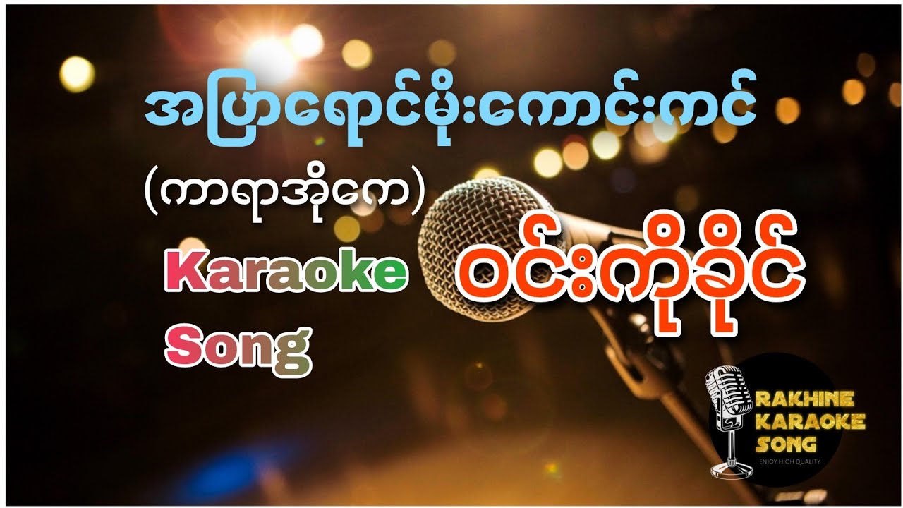 အပြာရောင်မိုးကောင်းကင်(ကာရာအိုကေ)- ဝင်းကိုခိုင် | Rakhine Karaoke Song ...