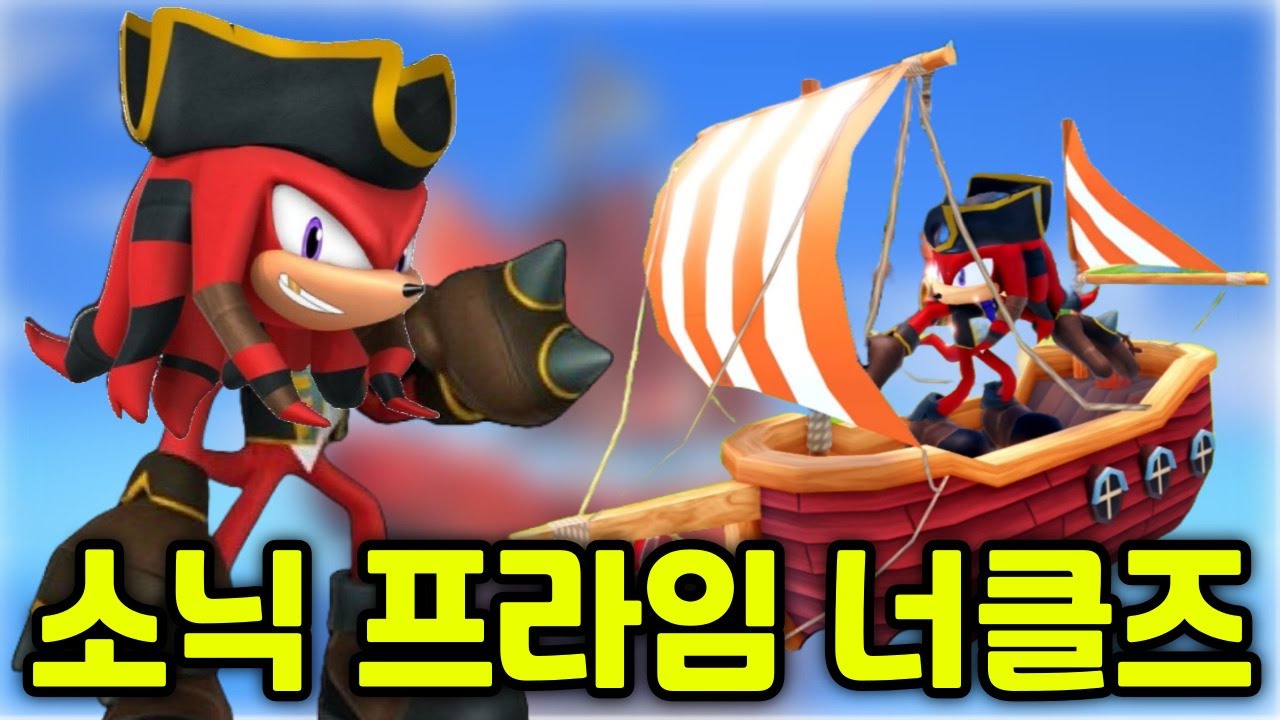 넷플릭스 소닉 프라임 너클즈 더 드레드와 해적선이 로블록스에 ⭐소닉 스피드 시뮬레이터 캐릭터 얻는법 보물상자 위치 재밌는