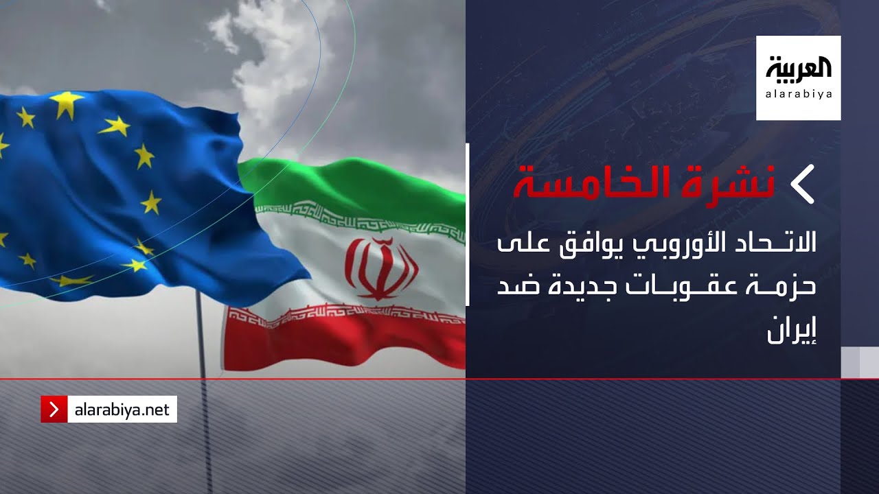 نشرة الخامسة الاتحاد الأوروبي يوافق على حزمة عقوبات جديدة ضد إيران