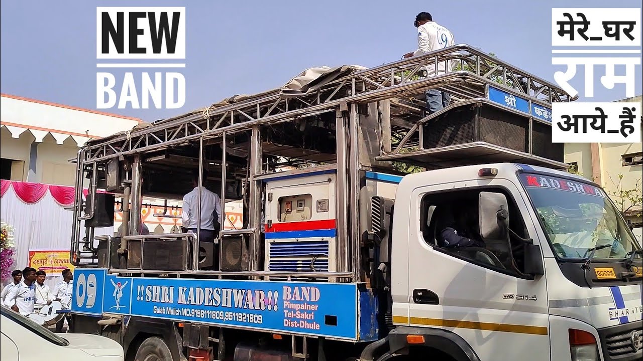 𝐍𝐞𝐰 𝐁𝐚𝐧𝐝 🔥मेरे घर राम आये हैं 𝐒𝐇𝐑𝐄𝐄 𝐊𝐀𝐃𝐄𝐒𝐇𝐖𝐀𝐑 𝐁𝐀𝐍𝐃 𝟎𝟗 (𝐏𝐢𝐦𝐩𝐚𝐥𝐧𝐞𝐫) 𝐓𝐚𝐥 ...