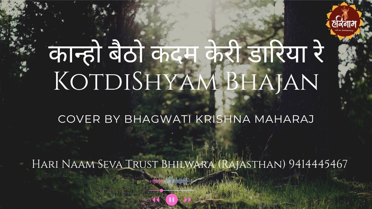 कोटडी श्याम भजन ||Krishna bhajan || Bhagwati Krishna ji Maharaj - YouTube