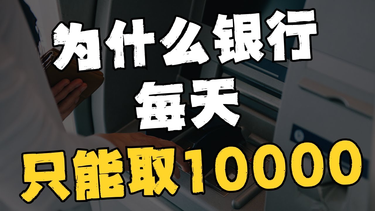 为什么银行每天只能取RM10000? 为什么银行转账和提款有限额？内幕揭秘两个关键原因！ - YouTube
