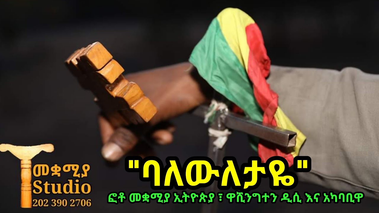 Ethiopian Orthodox instrumental Mezmur ፎቶ መቋሚያ በክላሲካል መዝሙር - YouTube