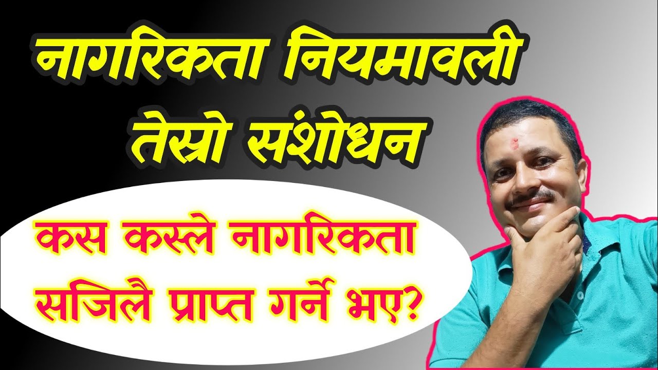 नागरीकता नियमावली संशोधनमा के छ ?💥 Nepali Nagarikta - YouTube