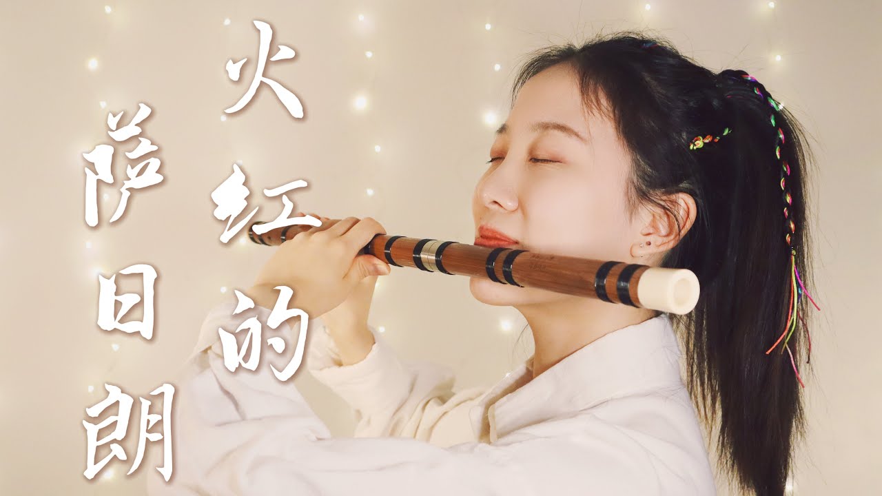 Fiery Red Sarilang 火红的萨日朗 (Chinese Bamboo Flute Cover 竹笛 dizi) - YouTube