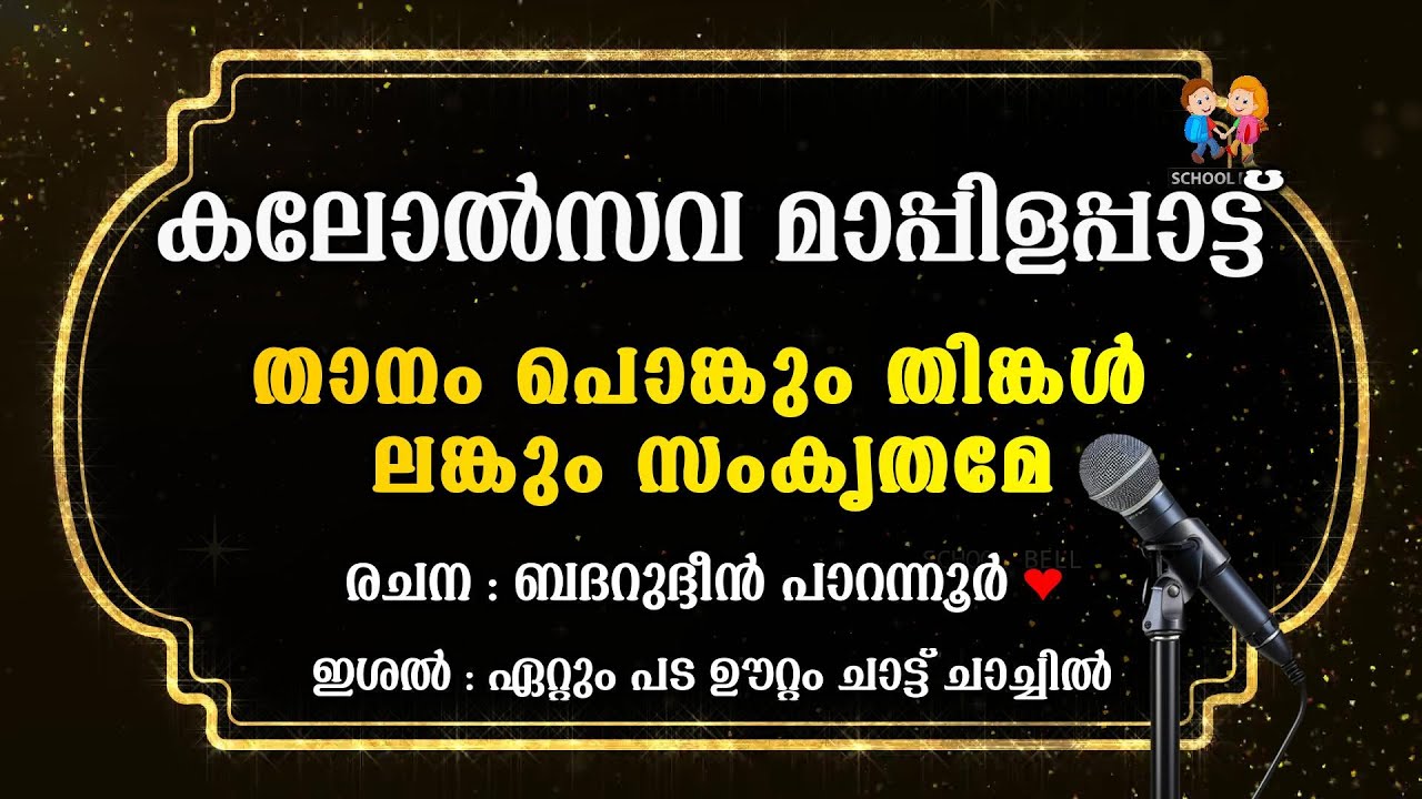 കലോത്സവ മാപ്പിളപ്പാട്ട് 🎤 താനം പൊങ്കും തിങ്കൾ ലെങ്കും 🎶 Kalolsavam ...