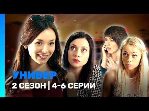 УНИВЕР. НОВАЯ ОБЩАГА: 2 сезон | 4-6 серии @TNT_serials