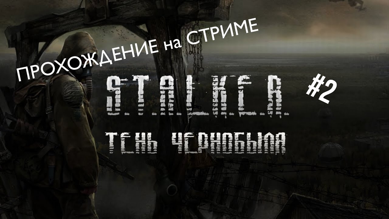 Nevert ПРОХОДИТ STALKER SHADOW of CHERNOBYL на СТРИМЕ - #2 - YouTube