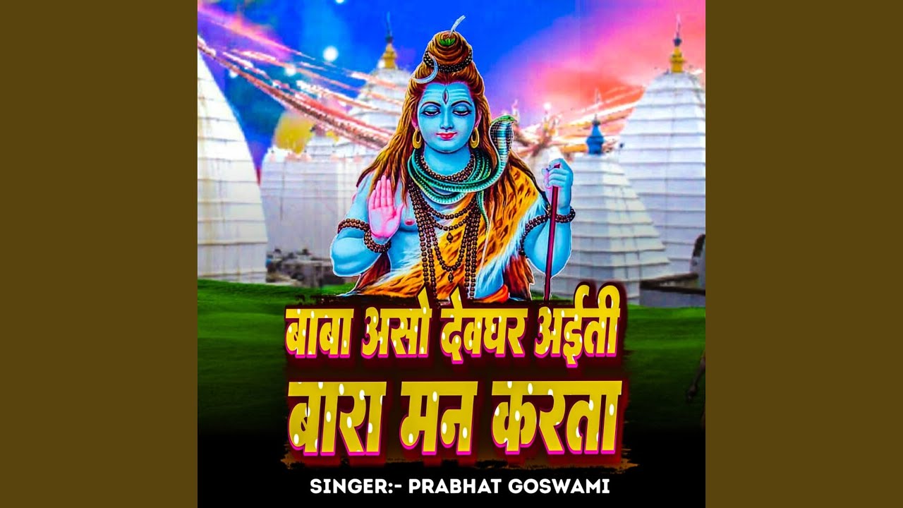 Baba Aso devghar Aiti Bara Man Karata - YouTube