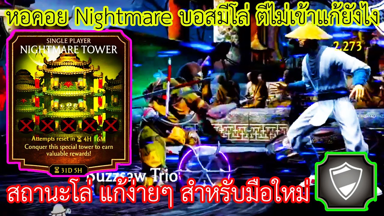 ตีบอสไม่เข้าเพราะมีโล่ แก้สถานะแบบง่ายๆ สำหรับมือใหม่ Nightmare Tower ...
