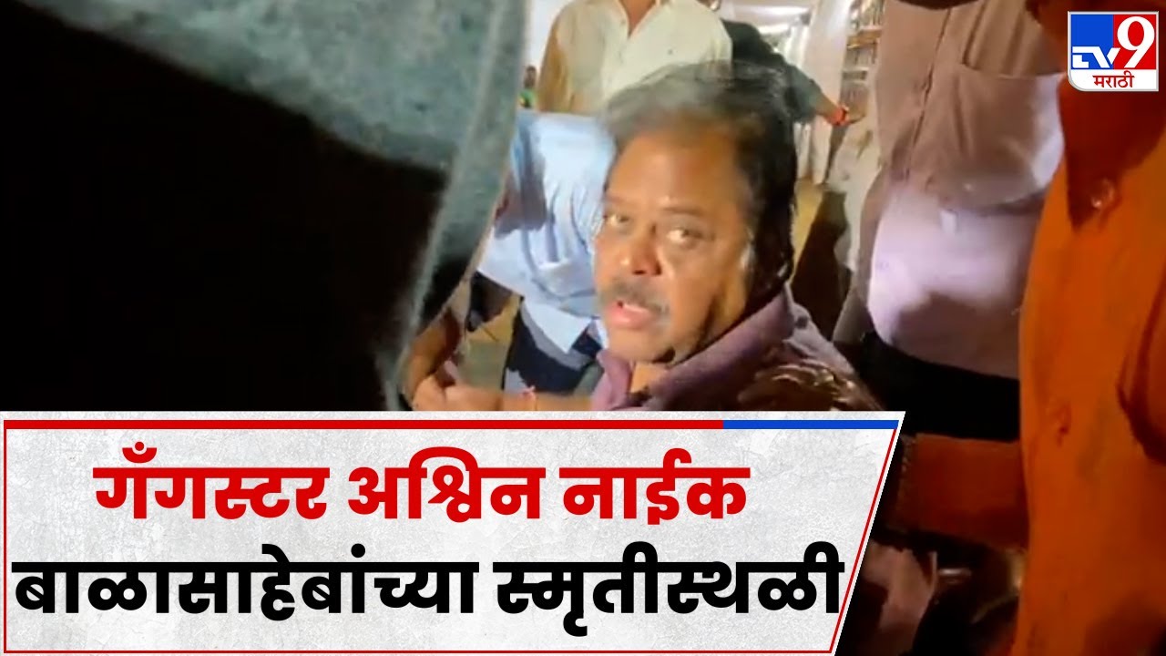 Gangster Ashwin Naik : Balasaheb Memorial:अश्विन नाईक यांनी ...
