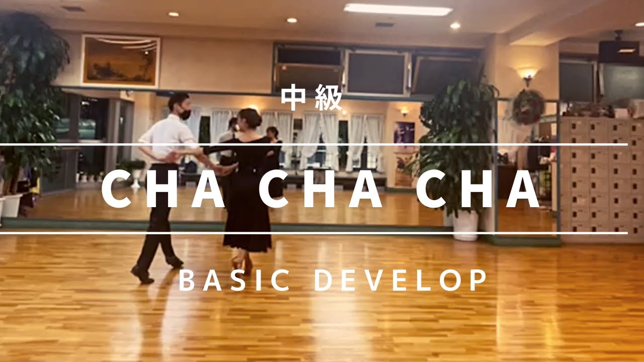 [CHACHACHA 中級] 社交ダンス チャチャチャ 中級ステップ cha cha cha intermediate routine - YouTube