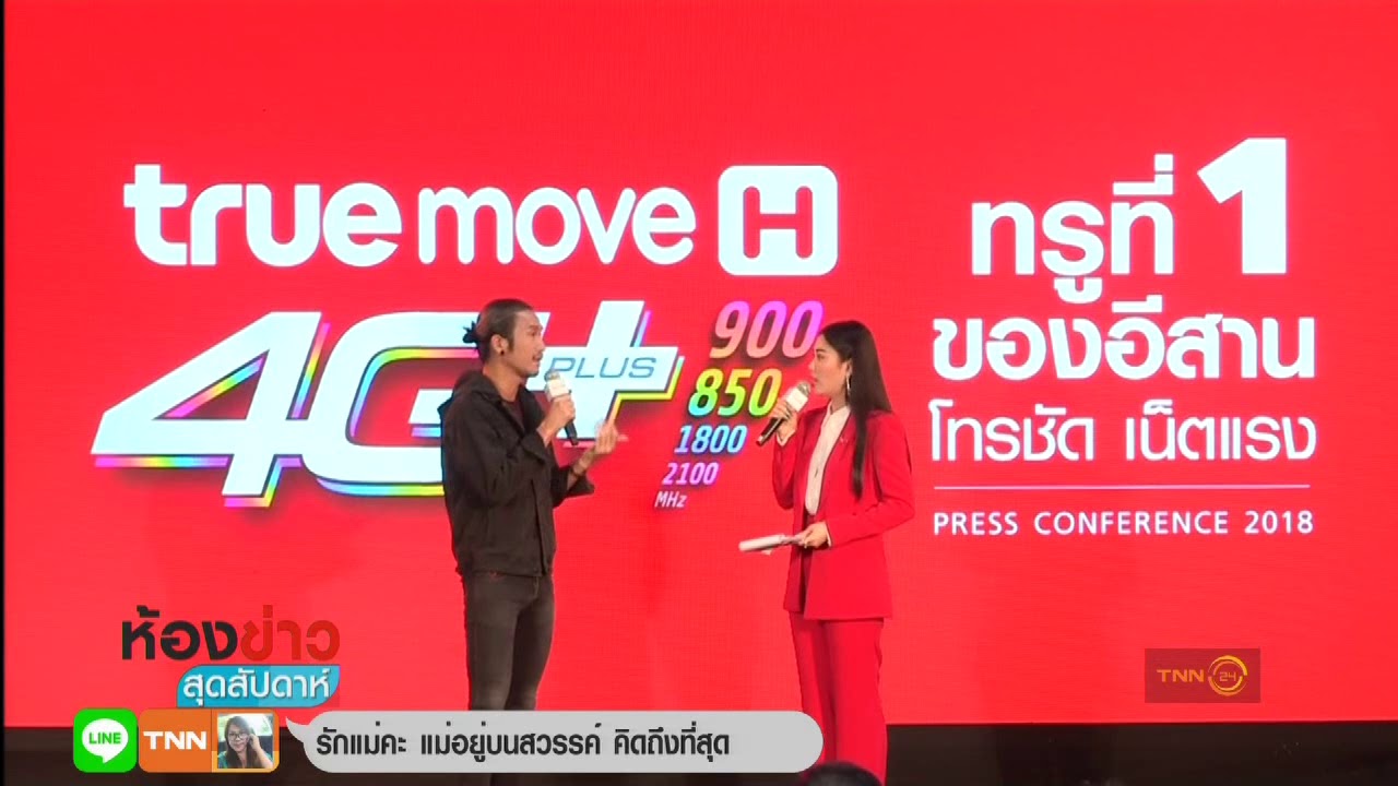 TNN24 ห้องข่าวสุดสัปดาห์ : ทรูมูฟเอช บุกอีสาน โทรชัดเน็ตแรง 11/08/2561 ...