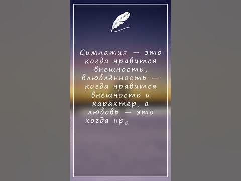 Симпатия — это когда... - YouTube