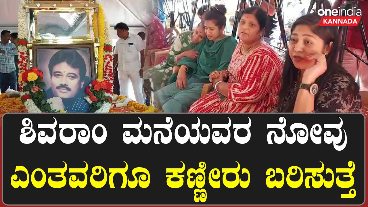 K.Shivaram Family | ಶಿವರಾಂ ಮನೆಯವರ ನೋವು ಎಂತವರಿಗೂ ಕಣ್ಣೀರು ಬರಿಸುತ್ತೆ - YouTube