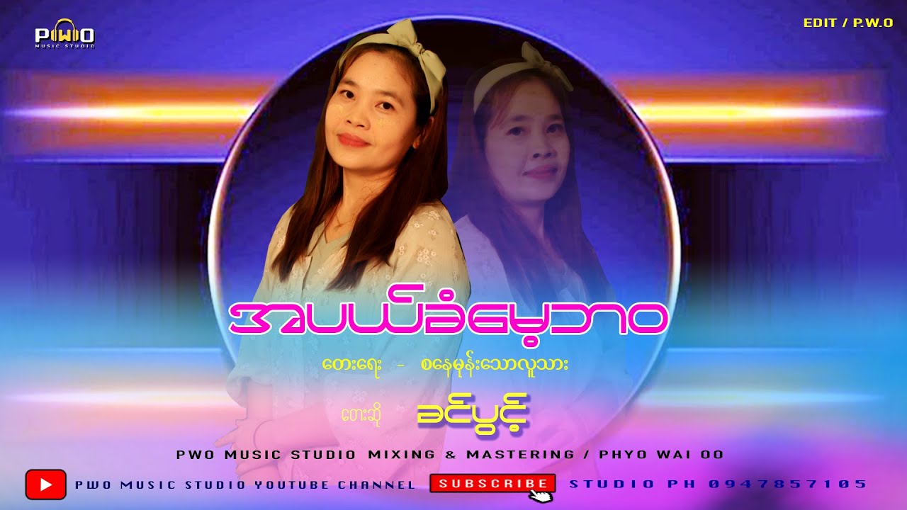 Myanmar Song အပယ္ခံေမ့ဘ၀. ေတးဆိုု ခင္ ပြင့္ [ Official Mv ] - YouTube