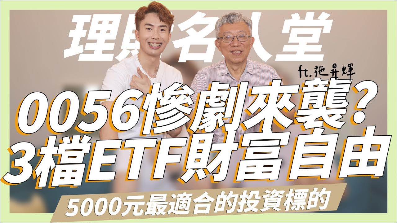 0056慘劇來襲！3檔ETF財富自由？5,000元最適合的投資方式，0056+00713+00878完美組合 ft.施昇輝｜SHIN LI 李勛 - YouTube