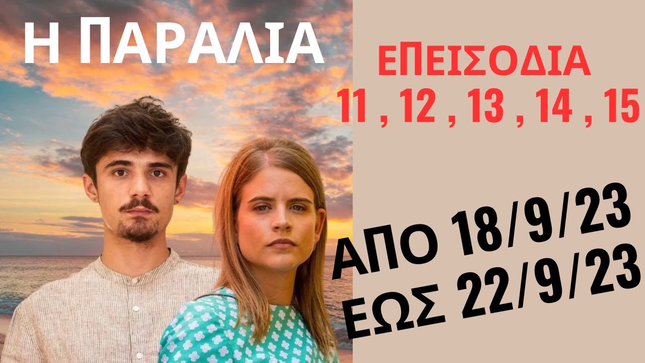 Η ΠΑΡΑΛΙΑ - ΕΠΕΙΣΟΔΙΑ 11 , 12 , 13 , 14 , 15 ( ΑΠΟ 18/9/23 ΕΩΣ 22/9/23 ...