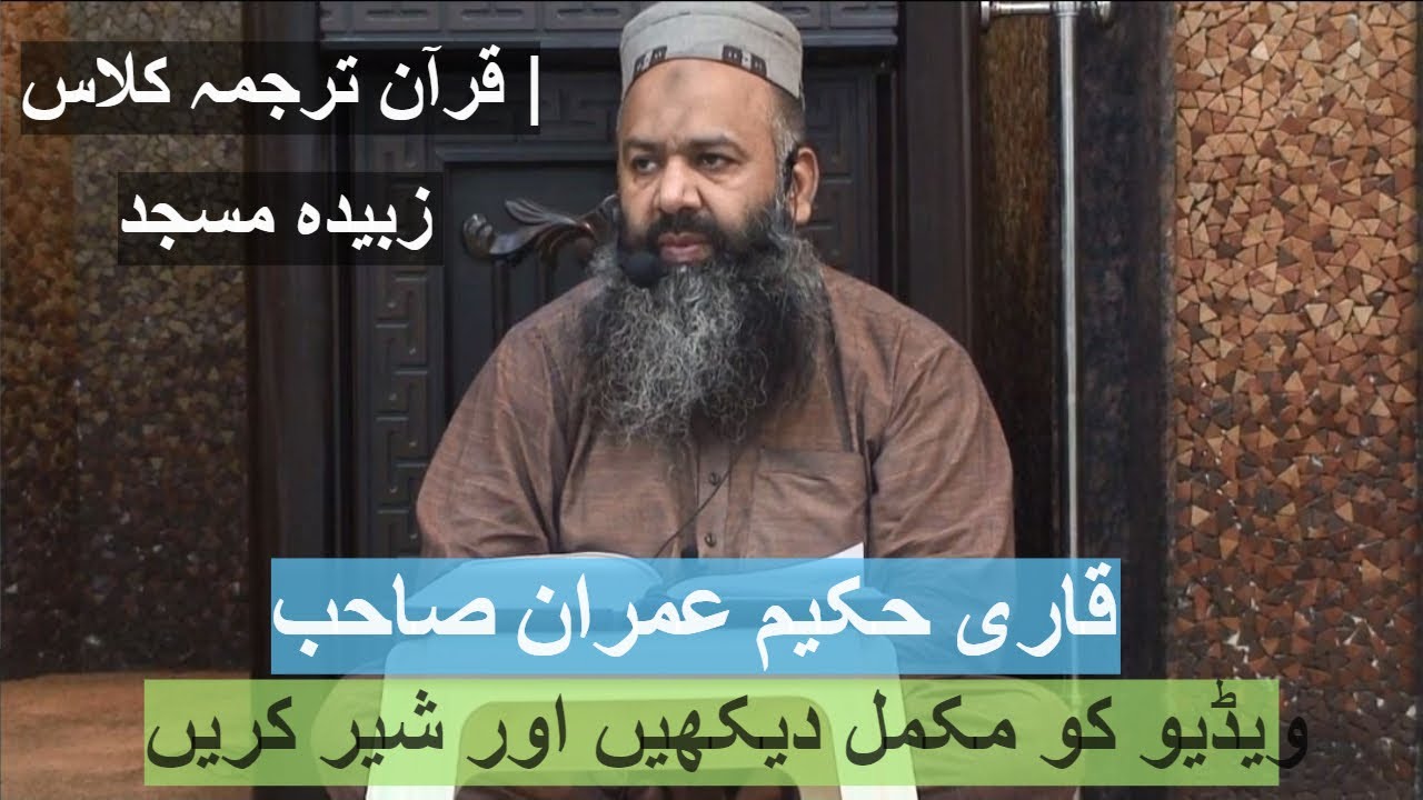 TARJUMA CLASS | QARI HAKEEM IMRAN SB | ZUBAIDA MASJID - YouTube