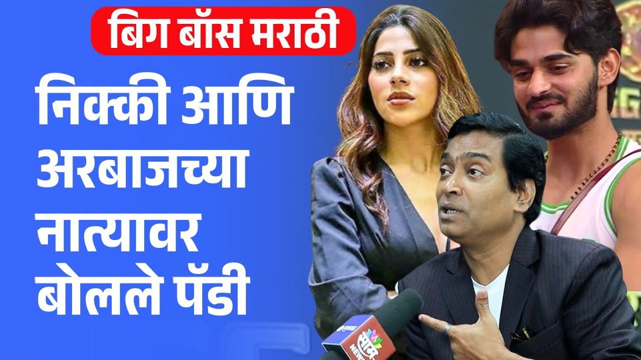 Paddy Kamble Interview: Bigg Boss Marathi मधून बाहेर आलेले पॅडी व्यक्त ...