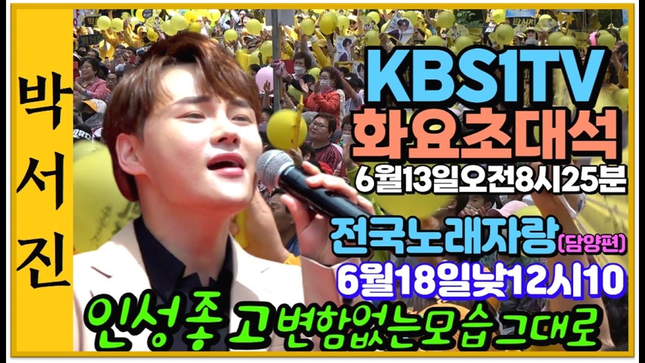 #국민가수박서진KBS1TV화요초대석(6월13일오전8시25분)본방사수#지나야국민송으로가즈아!!인성좋고항상변함이없는가수MC님 멋져요!![힐링] - YouTube