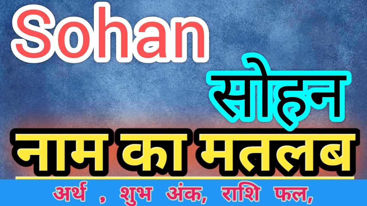 Sohan name ka matlab kya hota hai || sohan name meaning in hindi ...