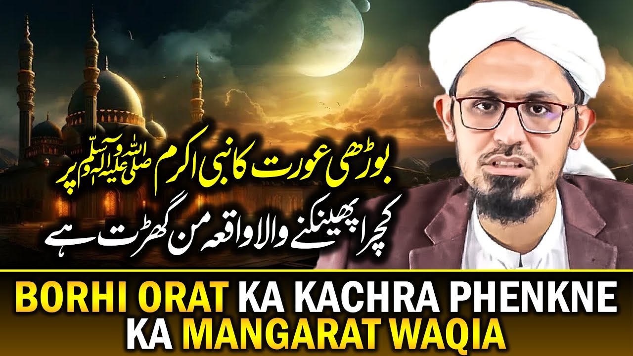 Kya Budiya ka Nabi e Kareem Par Kachra phekne ka Waqia Sahi hai by Mufti Rasheed Official. - YouTube