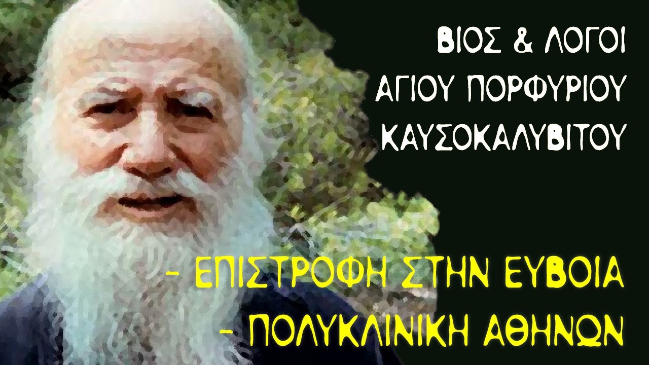 Βίος και Λόγοι (#2) - Άγιος Πορφύριος Καυσοκαλυβίτης - Εύβοια ...