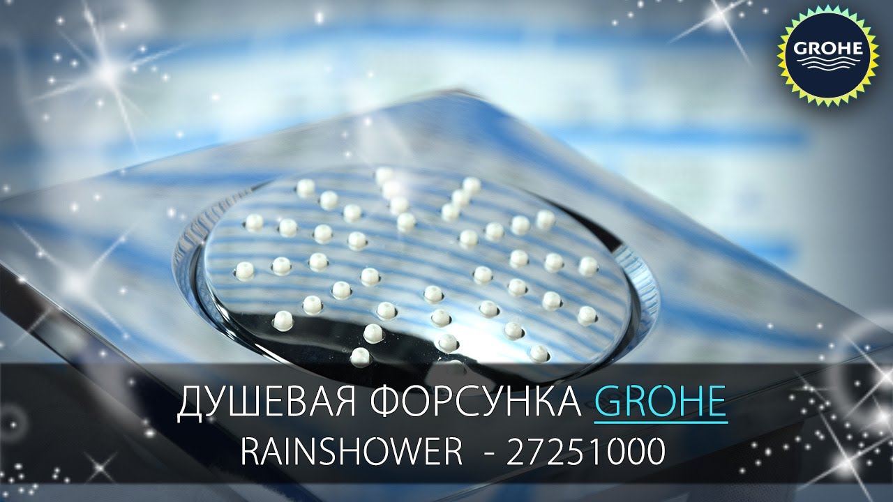 Видео обзор душевой форсунки Grohe Rainshower 27251000 - YouTube