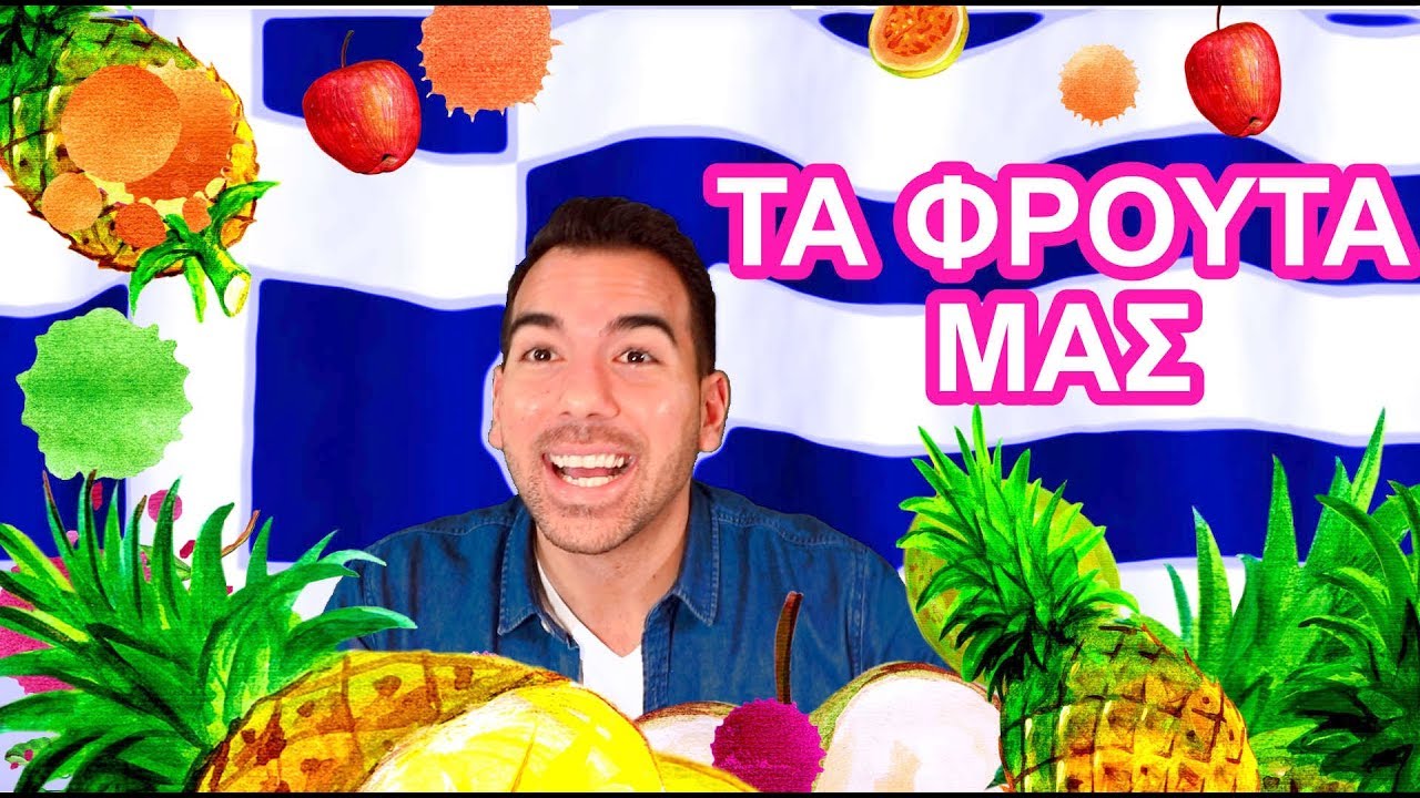 ΤΑ ΦΡΟΥΤΑ ΜΑΣ | Ειδήσεις θετικά και όχι πολιτικά - YouTube