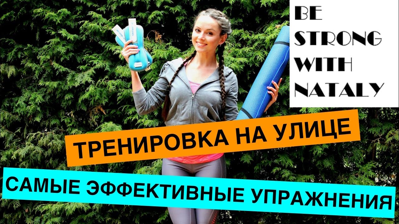 ТРЕНИРОВКА НА УЛИЦЕ САМЫЕ ЭФФЕКТИВНЫЕ УПРАЖНЕНИЯ ДЛЯ НОГ И ЯГОДИЦ